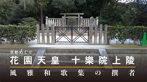 花園天皇 十樂院上陵京都めぐりHironTV YouTube