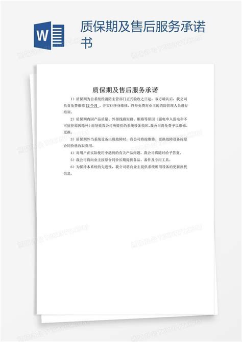 质保期及售后服务承诺书Word模板下载 编号nbgrpvpd 熊猫办公