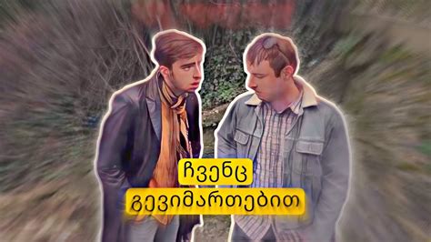 ჩვენც გევიმართებით სერია 2 სეზონი I Youtube