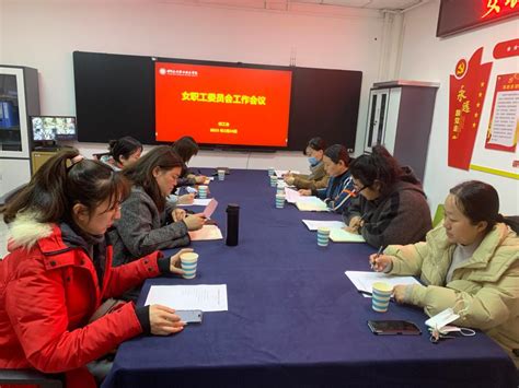 校工会召开女职工委员会工作会议 黄河水利职业技术大学工会
