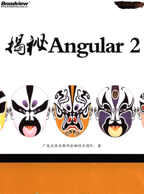 揭秘angular 2前端开发教程