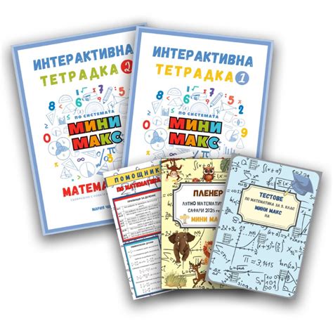 Комплект интерактивни тетрадки част 1 и 2 по математика за 5 клас