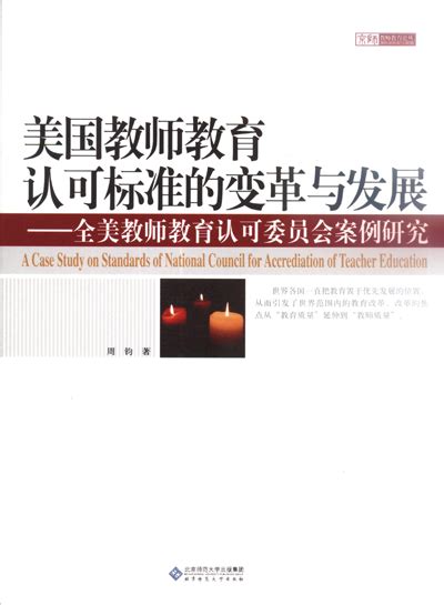 《美国教师教育认可标准的变革与发展》：探讨教学专业化的意义语文网 语言文学网 读书 中国古典文学、文学评论、书评、读后感、世界名著、读书笔记
