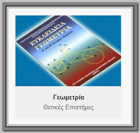 ΜΙΑ ΣΕΛΙΔΑ ΓΙΑ ΤΑ ΜΑΘΗΜΑΤΙΚΑ ΤΡΑΠΕΖΑ ΘΕΜΑΤΩΝ Α΄Λ ΓΕΩΜΕΤΡΙΑ ΓΕΝΙΚΟΥ ΛΥΚΕΙΟΥ