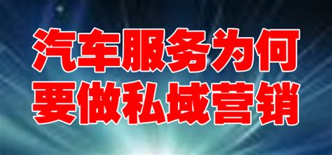 汽车服务行业为什么要做私域营销？该如何维护私域流量？ 知乎