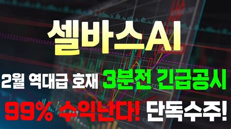 셀바스ai 219월 3분전 경제속보 99 수익난다 단독수주 놓치면 평생 후회합니다 셀바스ai 셀바스ai주가전망 셀바스ai전망 Youtube