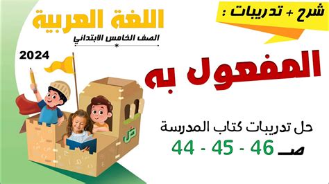 المفعول به للصف الخامس الابتدائي وحل تدريبات كتاب الوزارة ص 44 ، 45