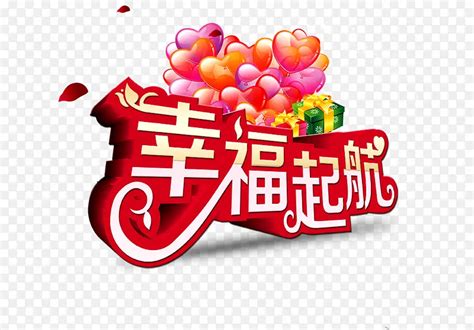 幸福起航PNG图片素材下载 图片编号ymrzbxex 免抠素材网