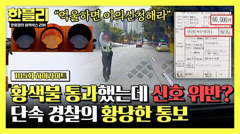 하이라이트 황색불에 정지선 지났는데 빨간불 신호 위반 통보 후 나 몰라라 하는 경찰 Jtbc 241126 방송