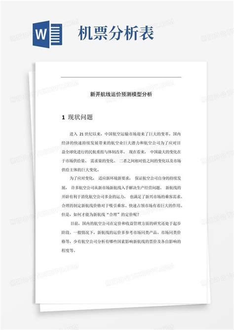 利用多元线性回归预测机票价格模型分析说明word模板下载 编号lpbrmyom 熊猫办公