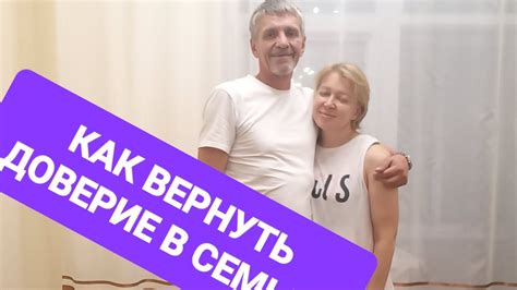 КАК ВЕРНУТЬ ДОВЕРИЕ В СЕМЬЕ Youtube