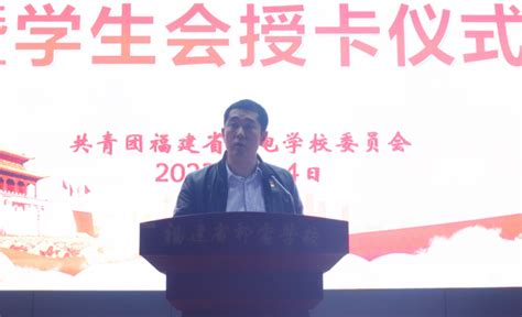 三全育人福建省邮电学校举行2023年团学干部任职大会暨学生会授卡仪式