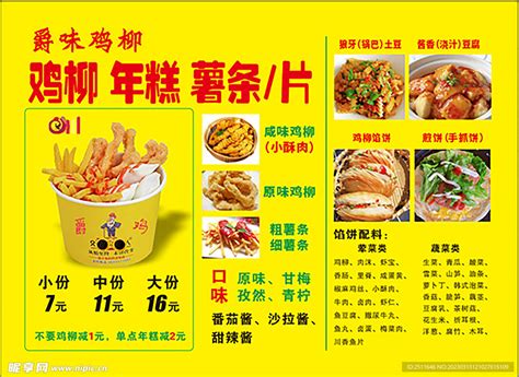 爵味鸡柳设计图 海报设计 广告设计 设计图库 昵图网