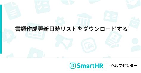 書類作成更新日時リストをダウンロードする｜smarthr