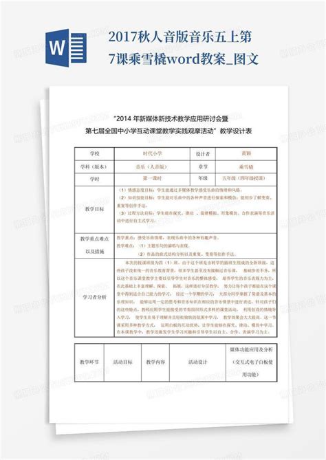 2017秋人音版音乐五上第7课乘雪橇教案 图文Word模板下载 编号lkjnaryp 熊猫办公
