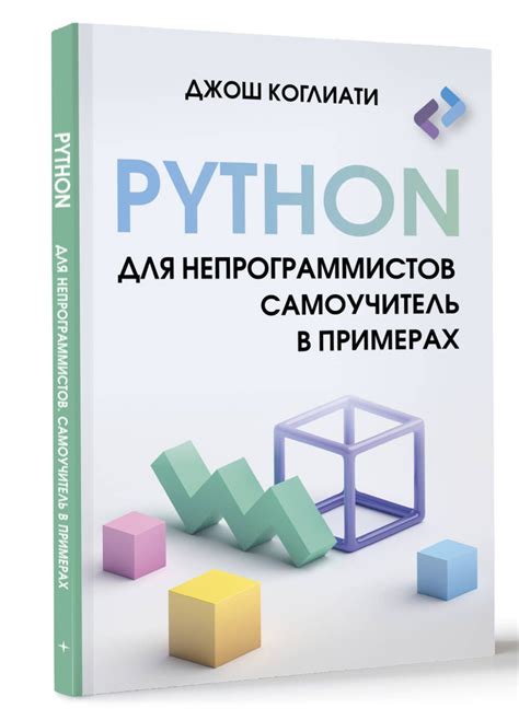 Python для непрограммистов Самоучитель в примерах купить на Ozon по низкой цене 1591166547