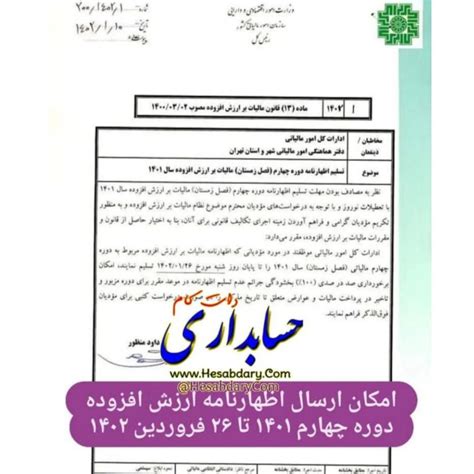 تمدید مهلت اظهارنامه مالیات بر ارزش افزوده فصل زمستان ۱۴۰۱ حسابداری دات کام Hesabdarycom