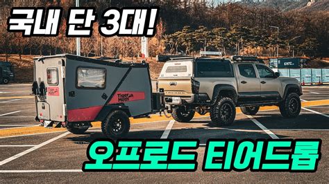 픽업트럭 트레일러 오버랜딩 차박 캠핑 끝판왕 조합 🚙🔥 도요타 타코마 270도어닝 타이거모스 오프로드 티어드롭 코리아오버랜드 Youtube