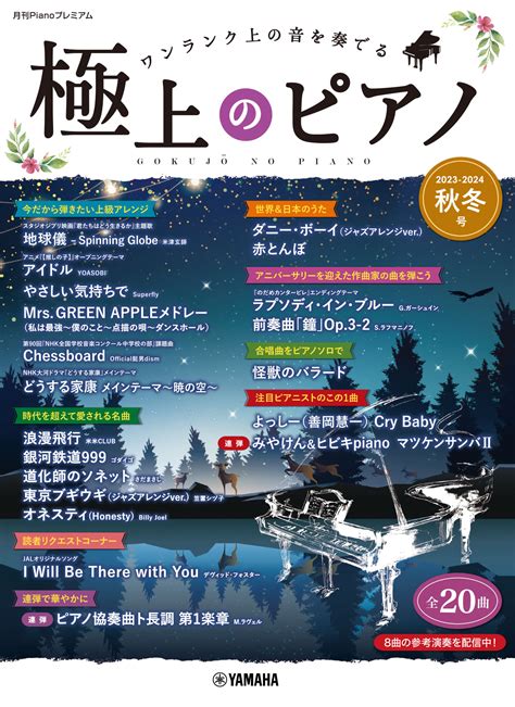 「月刊pianoプレミアム 極上のピアノ2024春夏号」 5月22日発売！｜（株）ヤマハミュージックエンタテインメントhdのプレスリリース