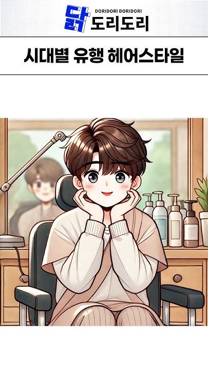 시대별 헤어스타일 헤어 머리 스타일 유행 스포츠 투블럭 시리즈 유행템 연예인 남자 유행지난 예전 헤어스타일 재미 공감 재미있는 Youtube