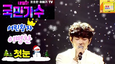 국민가수 결승파이널 어린왕자👑 이병찬 너무나 빛이나게 했던 무대🎤첫눈☃️풀버전 전곡듣기🎧 Youtube Music