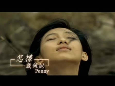 戴佩妮 Penny Tai 怎樣 官方完整版mv Youtube