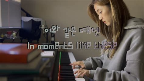 이와 같은 때엔 In Moments Like These Youtube