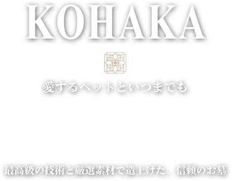 Kohaka 石と家具職人が手掛ける国産ハンドメイドのペットのお墓