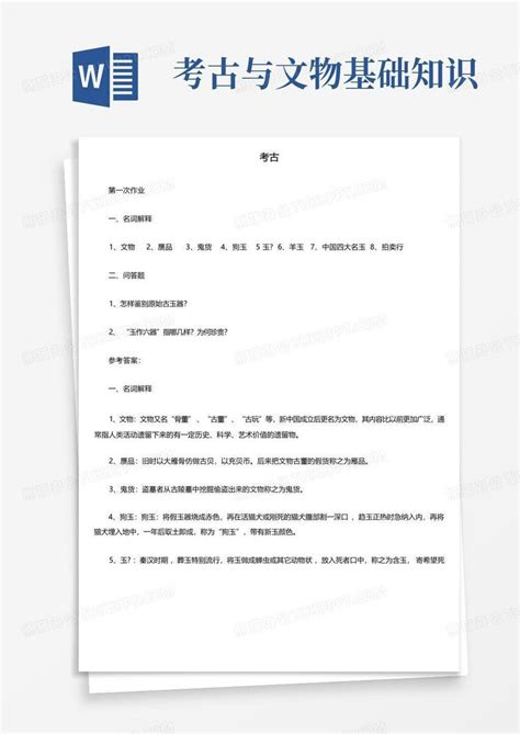 考古与文物基础知识Word模板下载 编号qjygyenx 熊猫办公