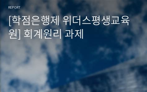 학점은행제 위더스평생교육원 회계원리 과제 레포트