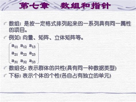 吉林大学 康辉 高级程序设计语言 一 第七章 数组和指针 word文档在线阅读与下载 无忧文档