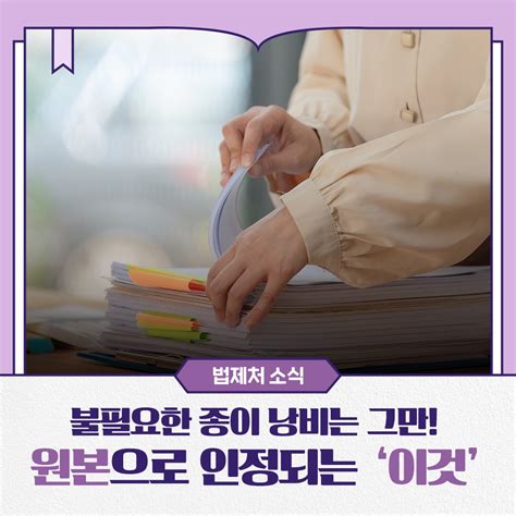 대한민국 법제처처장 이완규와 과학기술정보통신부장관 유상임 이하 과기정통부는 법령상 제출해야 하는 문서의 ‘원본을 전자문서로 제출할 수 있다는 점을 명확히 하는