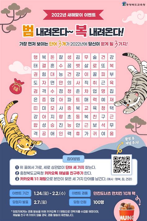 충청북도교육청 🎉임인년 새해 맞이 가로x세로 단어 찾기 이벤트🎉 가장 먼저 찾는 단어 3개가