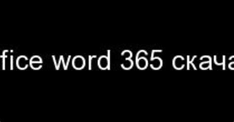 Microsoft Office Word 365 скачать торрент Album On Imgur