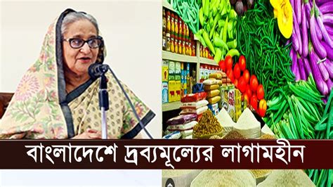নিত্যপণ্যের মূল্যবৃদ্ধি নিয়ন্ত্রণই বর্তমান সরকারের প্রধান কাজ। Youtube