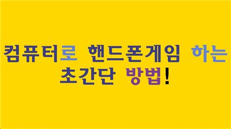 컴퓨터로 모바일게임 하는 초간단 방법알려드립니다 Youtube