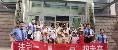 法治教育从娃娃抓起 湟中区人民检察院举行检宝夏令营活动 文化