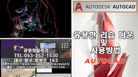 Autocad 오토캐드 에서 꼭 필요한 리습 4가지 사용법 입니다 도면정리에서 좌표취득 면적측정까지 한방에 해결해 드립니다 Youtube