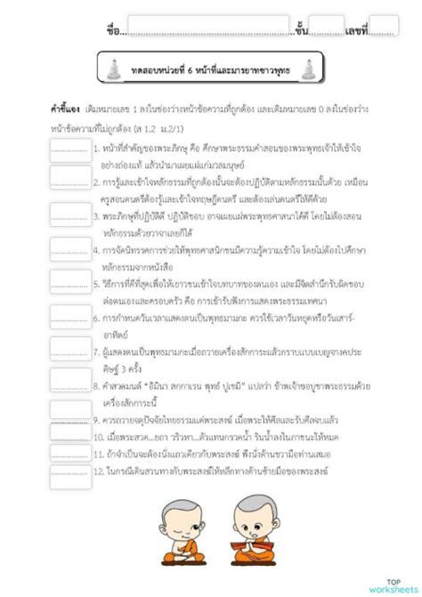 ใบงานหน่วย6หน้าที่และมารยาทชาวพุทธ ใบงานเชิงโต้ตอบ Topworksheets