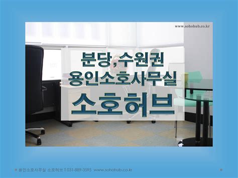 깨끗한 소호사무실 Sohohub 소호허브 용인소호사무실 이렇게 좋은곳도 있어요