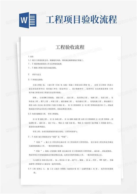 工程项目验收流程word模板下载 编号qdryzpky 熊猫办公