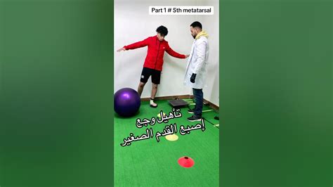 تأهيل وجع إصبع القدم الصغير دكتورأيمنعبدالسلام اصاباتاصبعالقدم