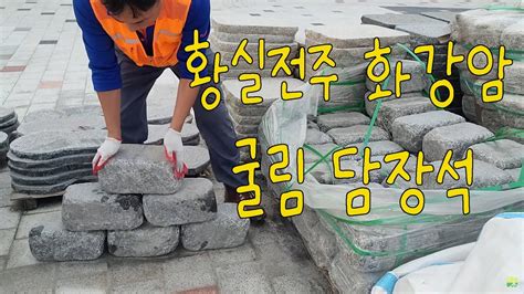 황실전주 화강암 다크 담장석 화단 경계석 조경 석재 천연 자재 전원 단독 조립식 주택 타운 하우스 셀프 인테리어 파티션 담쌓기 집 꾸미기 마당 텃밭 가꾸기 Youtube