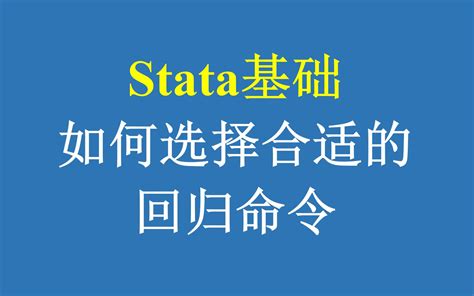 Stata基础：如何选择合适的回归命令？ 哔哩哔哩 Bilibili