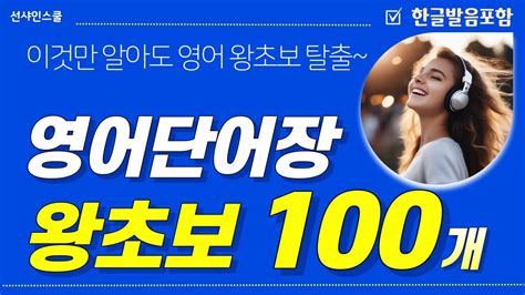 영어단어장6 동사100개 불규칙동사 이것만 알아도 영어 왕초보 탈출 기초영어단어 기초영어회화 왕초보영어