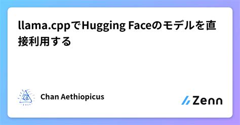 Llamacppでhugging Faceのモデルを直接利用する