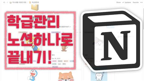 담임선생님을 위한 노션 활용법 학급 명렬표 관리하기 Youtube