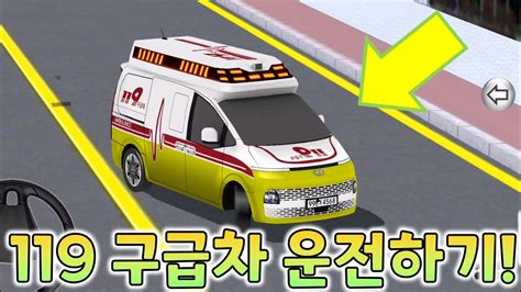 119 구급차 운전하기 Youtube