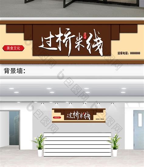 过桥米线门头模板 包图网