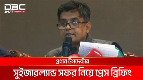 প্রধান উপদেষ্টার সুইজারল্যান্ড সফর নিয়ে প্রেস ব্রিফিং Dbc News Youtube
